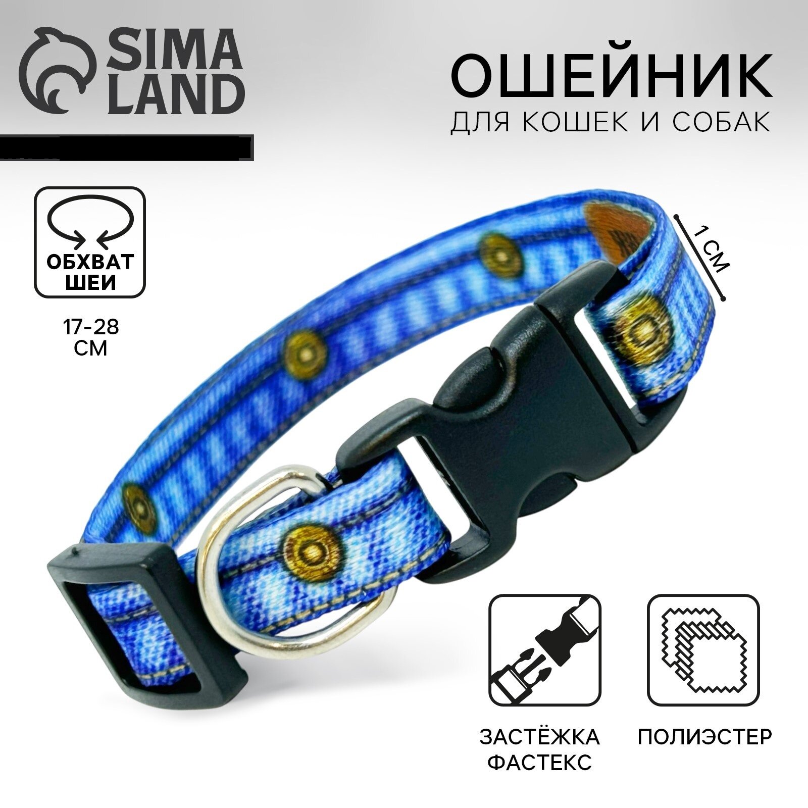 Ошейник Пушистое Счастье "Любимчик", капрон, с фастексами, синий, 30x1 см