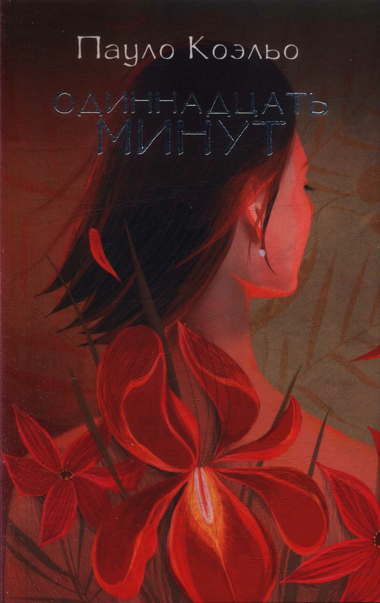 Одиннадцать минут (Коэльо П.)