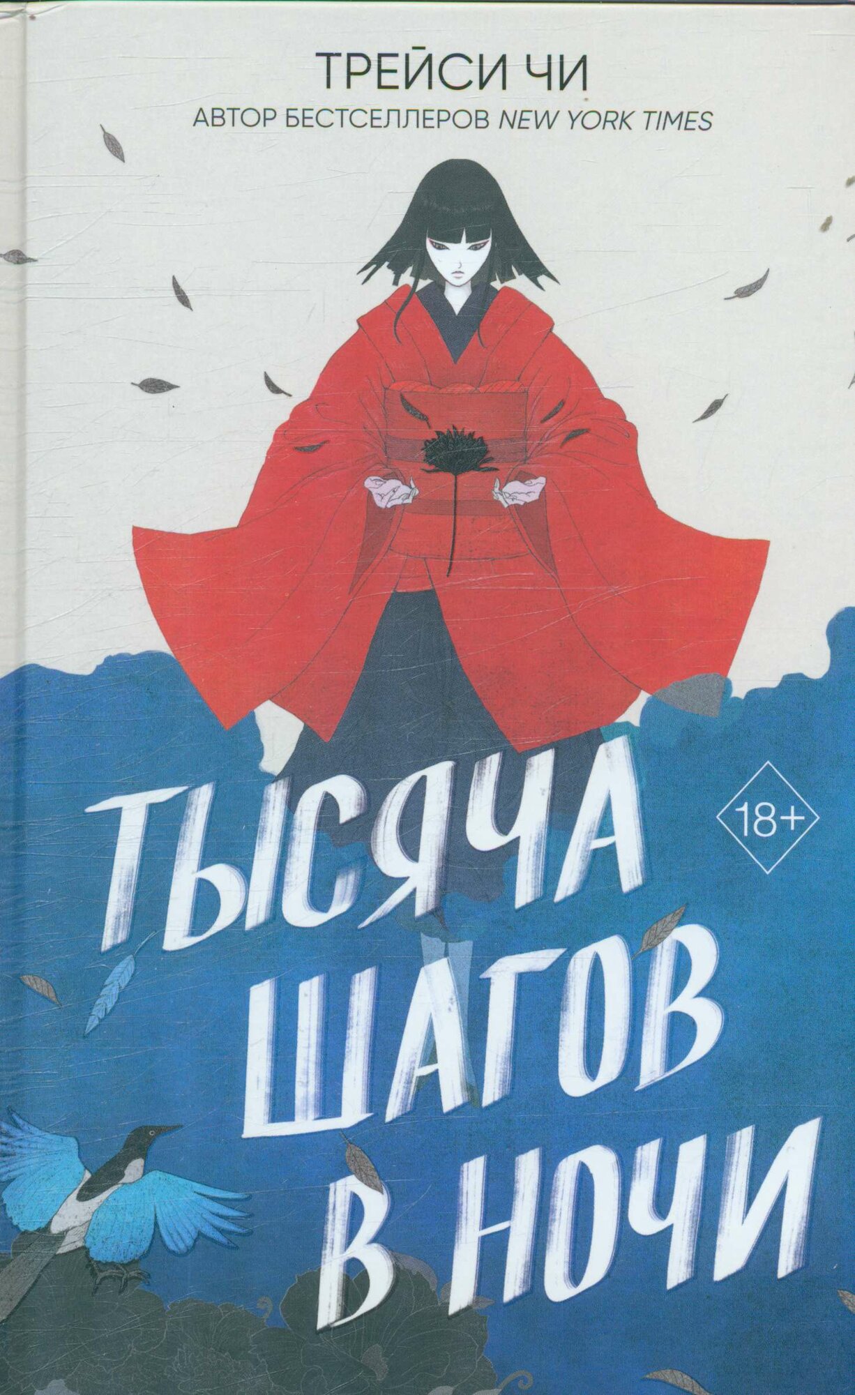 Тысяча шагов в ночи (Чи Т.)