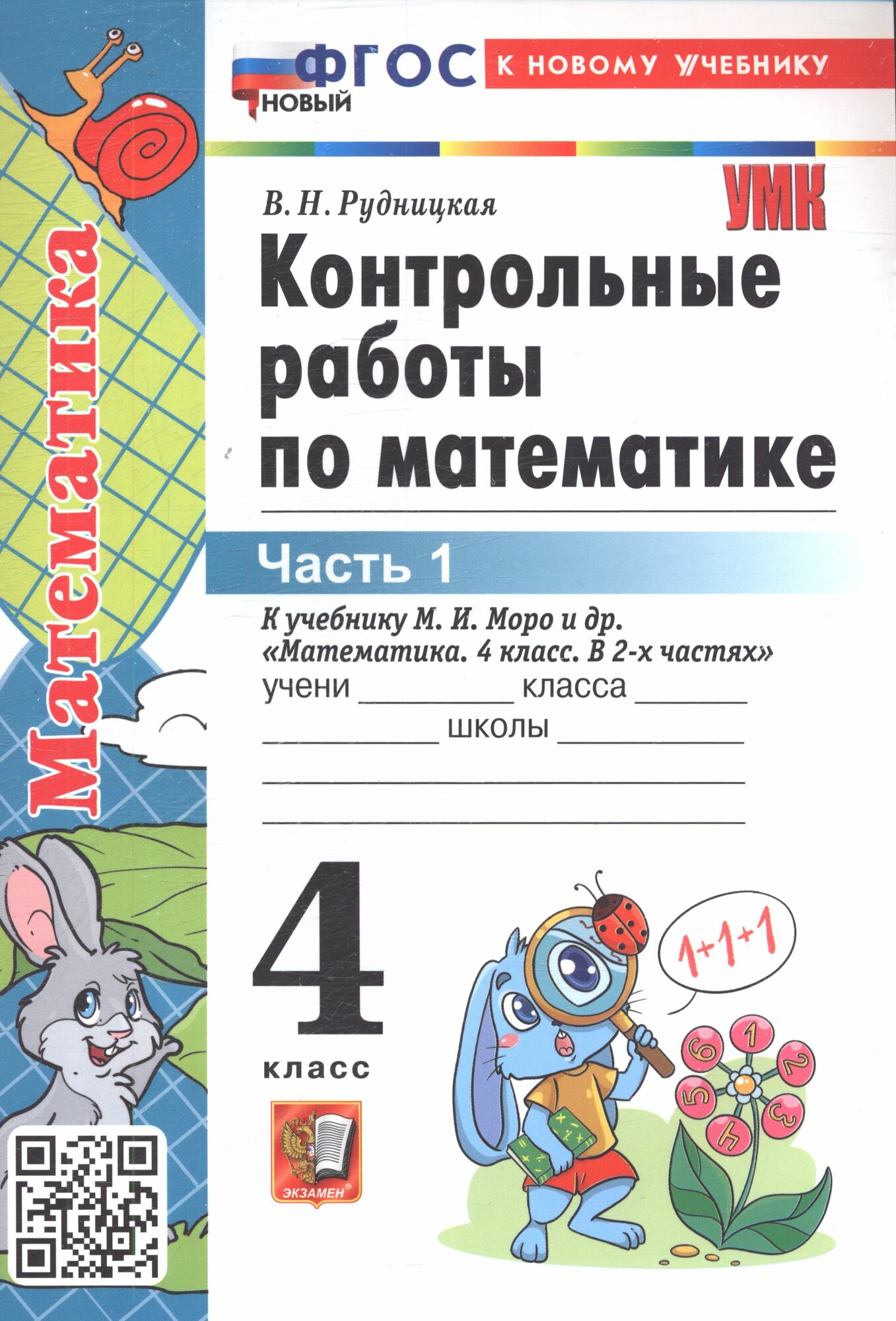 Рудницкая В. Н. Контрольные работы по Математике 4 класс Часть 1 (к учебнику Моро М. И.) (32-е издание) (Экзамен 2026)