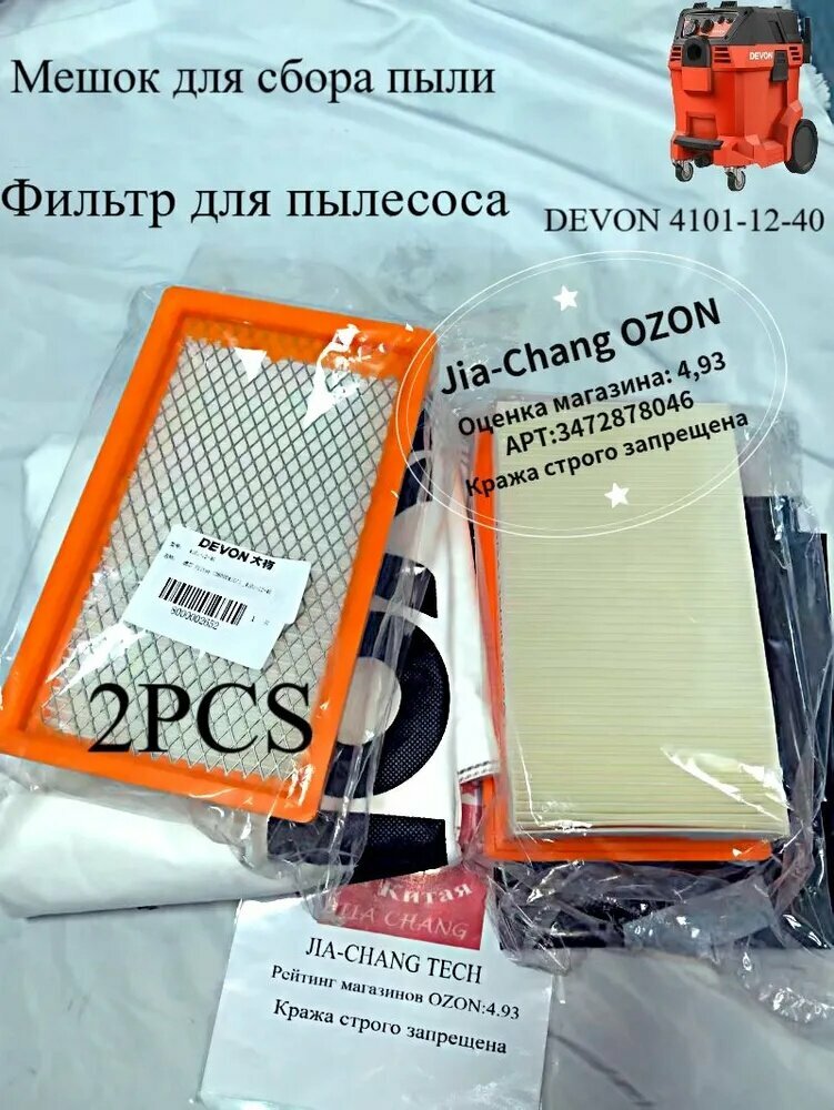 Фильтр для пылесоса Devon 4101-12-40. Комплект 2 шт.