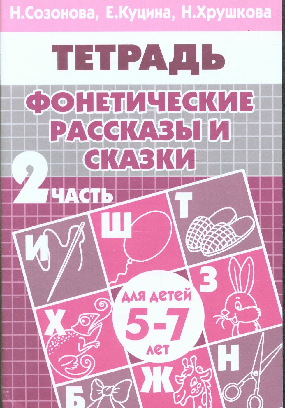 РабочаяТетрадь Фонетические рассказы и сказки Ч.2 (от 5 до 7 лет) (Созонова Н. Н, Куцина Е. В, Хрушк