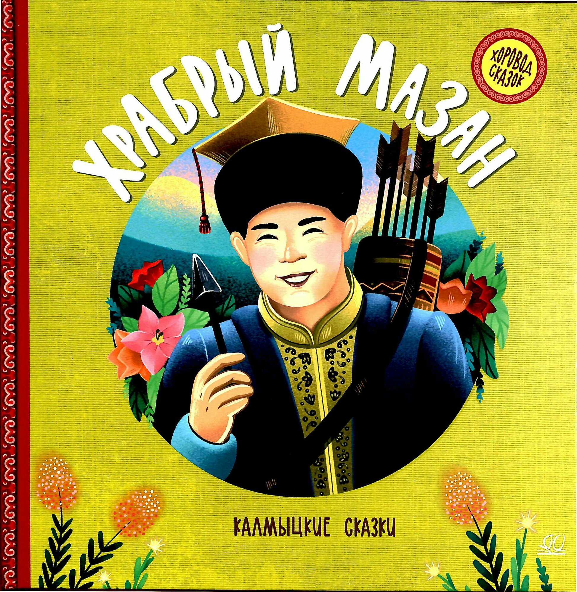 Храбрый Мазан. Калмыцкие сказки