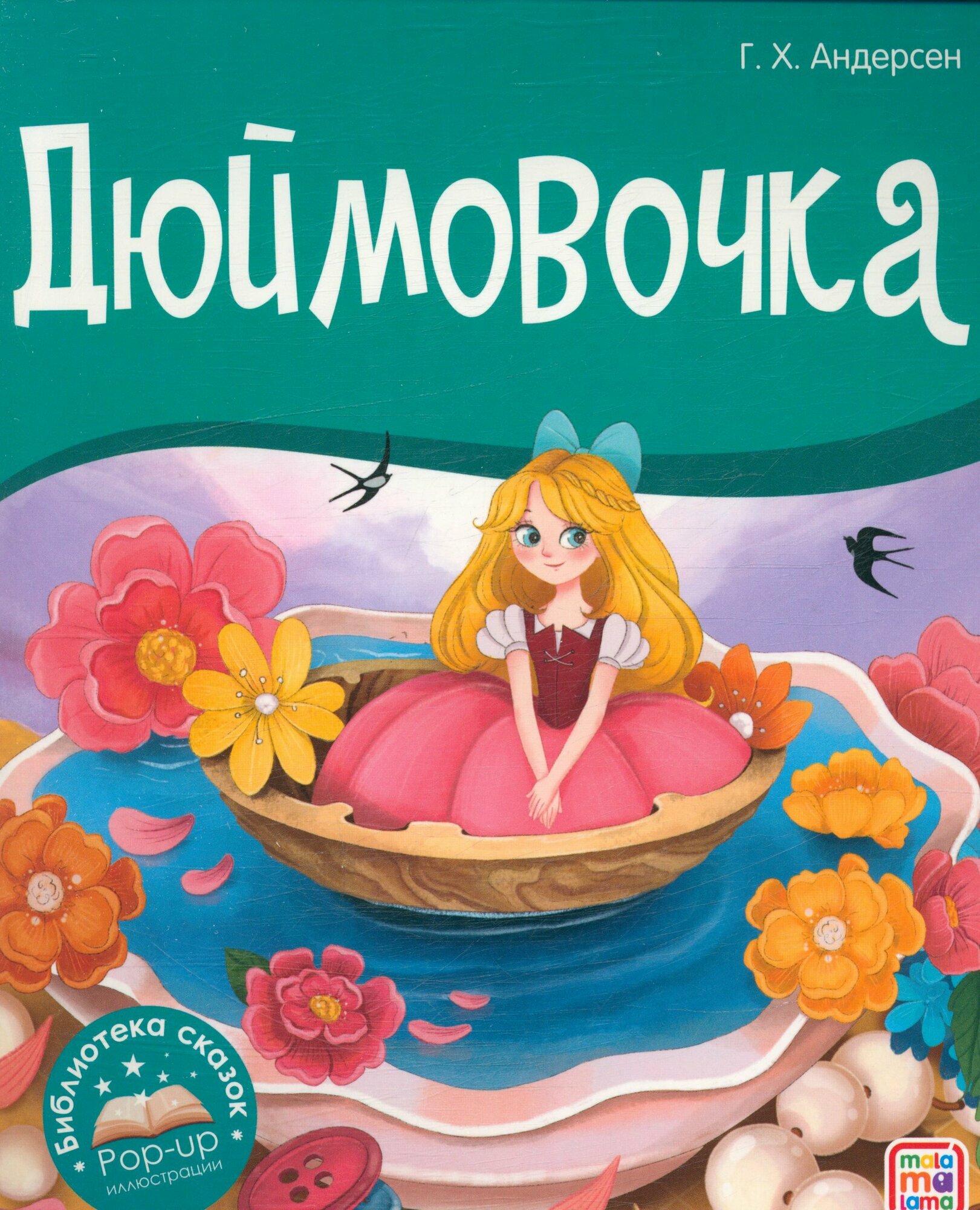Андерсен Ганс Христиан: Дюймовочка. Книжка-панорамка MalaMaLama 2022