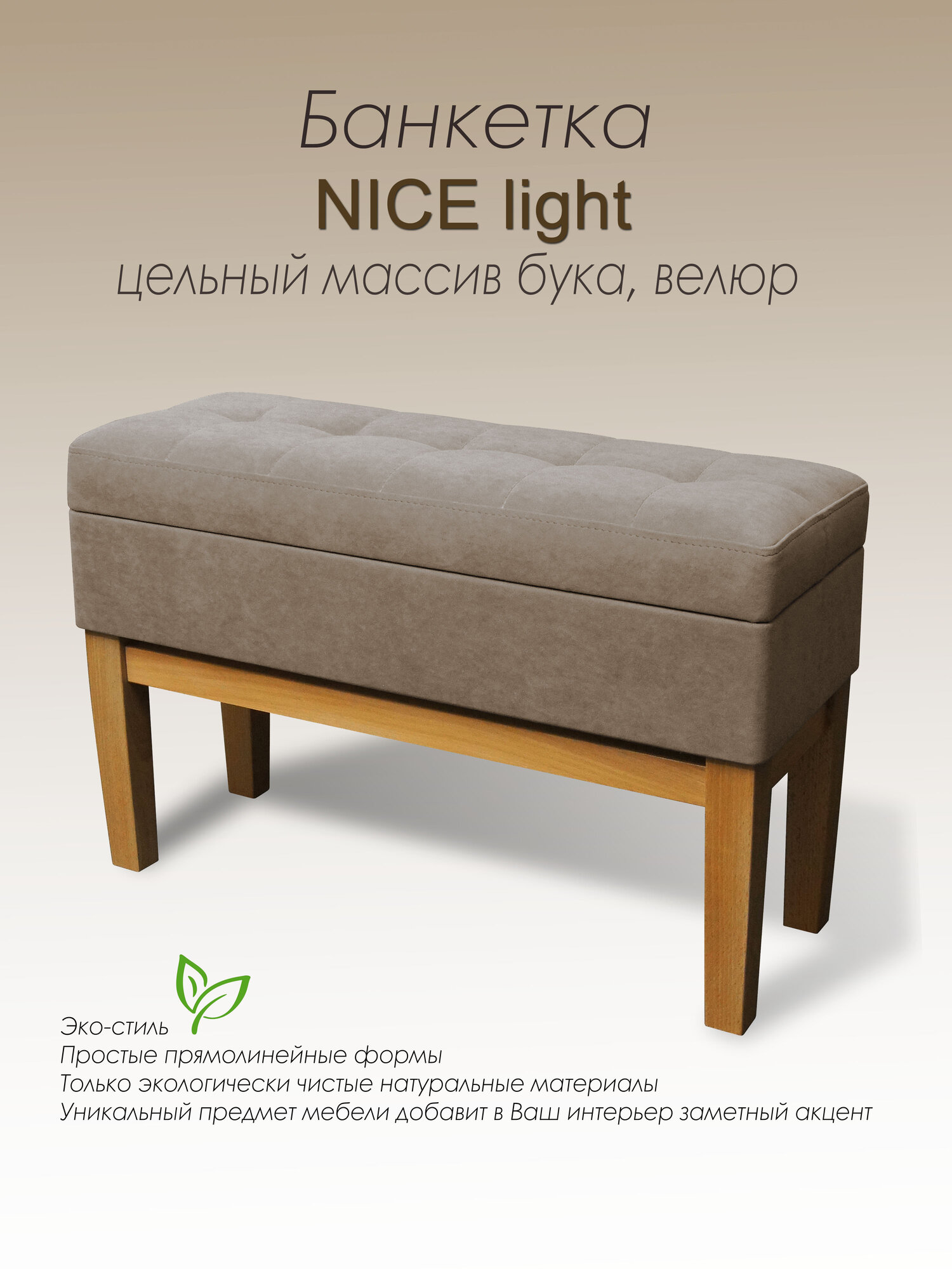 Банкетка в прихожую, пуф Nice Light узкая, с ящиком для хранения, Скандинавский стиль, Бук/велюр, 72х28х46 см