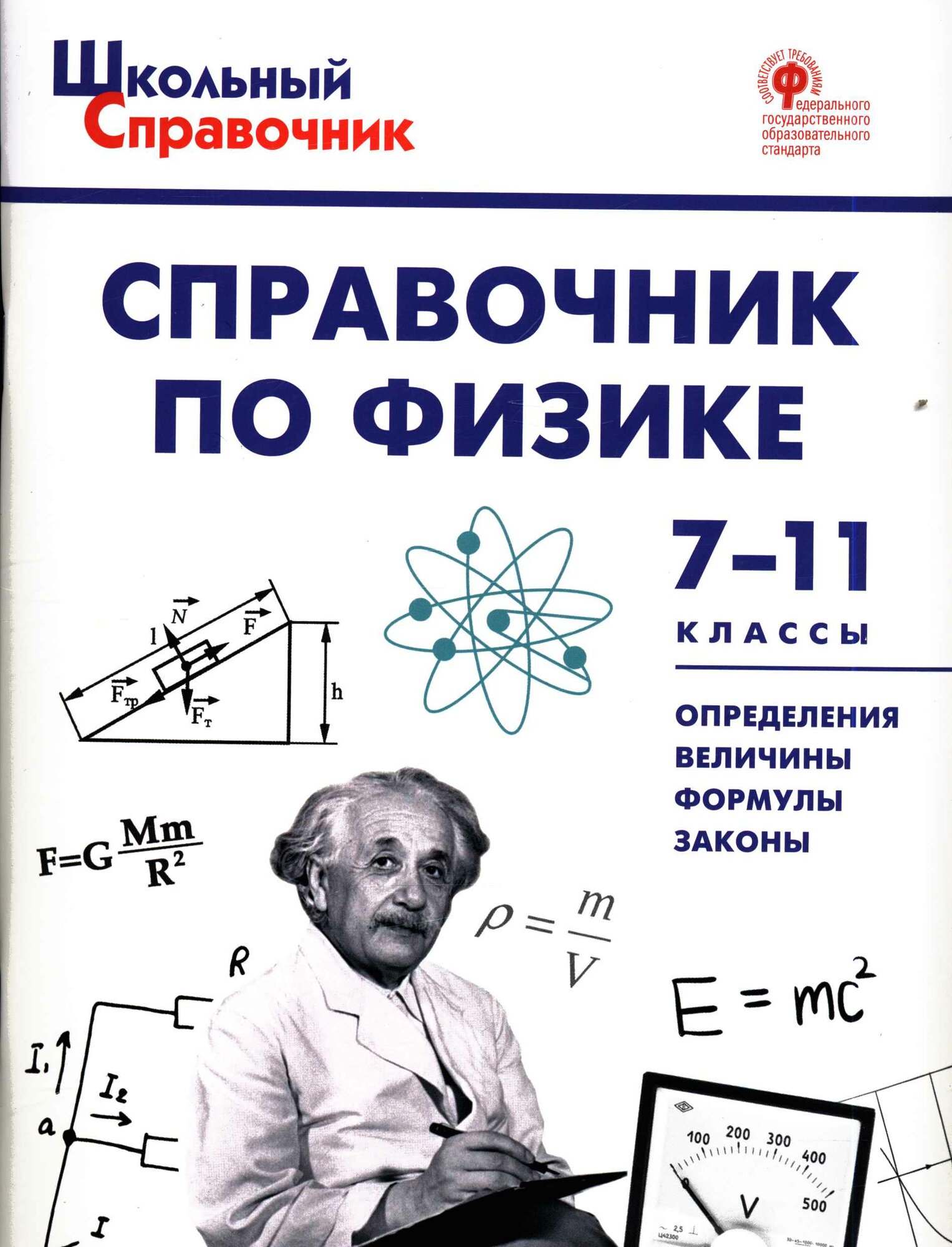 Школьныйсправочникфгос Справочник по физике 7-11 класс (сост. Трусова М. С.), (Вако, 2021), Обл, c.96 ()