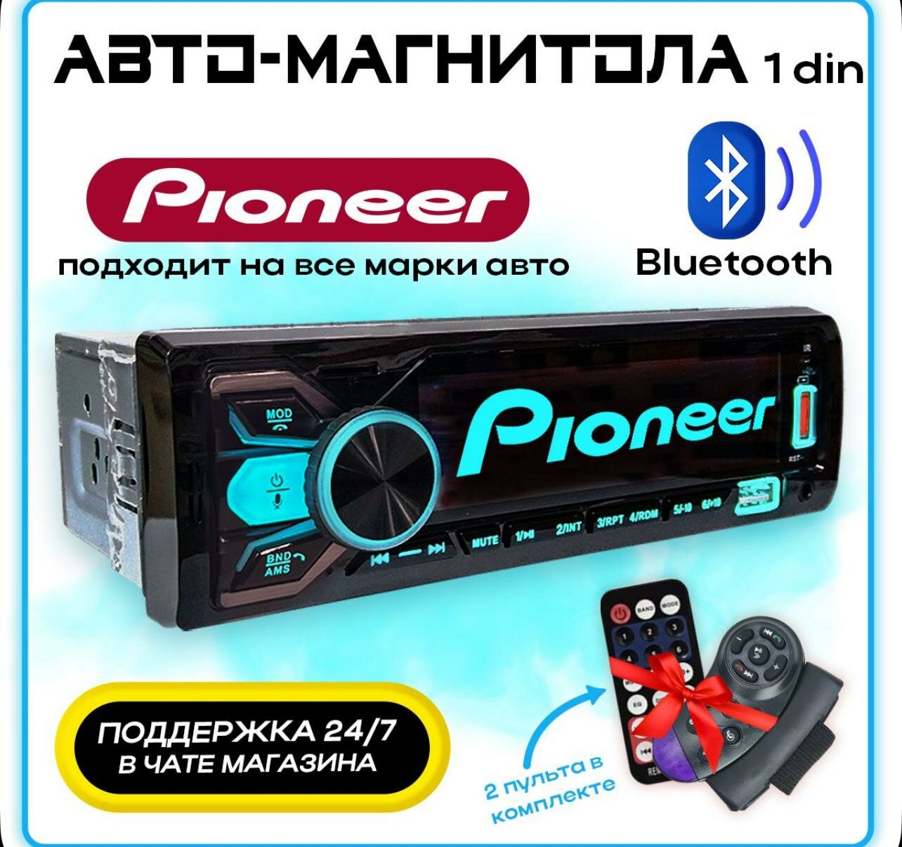 Магнитола Pioneer 1 din с Bluetooth / 12V / 7 цветов подсветки экрана / AUX / USB / Блютуз / Пульт на руль / Пульт ДУ /Aux/USB и SD карты/Цветной экран/Радиатор охлаждения/4 выходов RCA/Простой пульт, пульт на руль и провода для подключения в комплекте