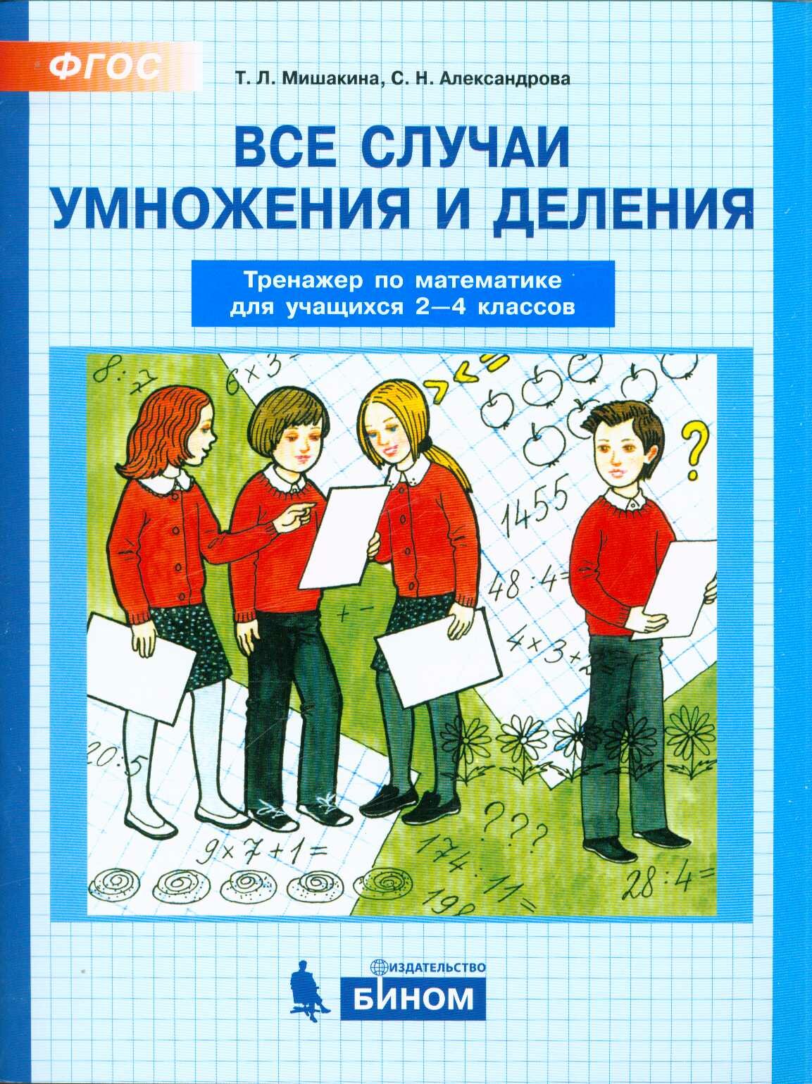 ФГОС Мишакина Т. Л, Александрова С. Тренажер по математике 2-4 класс Все случаи умножения и деления, (Б