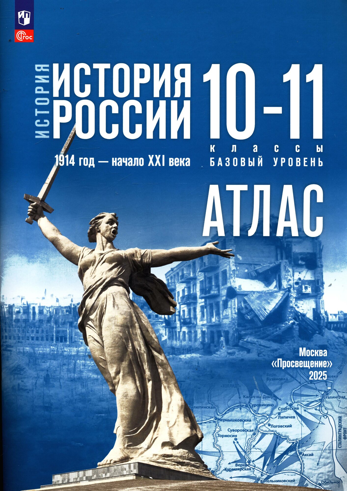 Атлас 10-11класс История России. 1914г. - начало XX Iвека (базовый уровень) (Вершинин А. А.), (Просвещение, 2025)