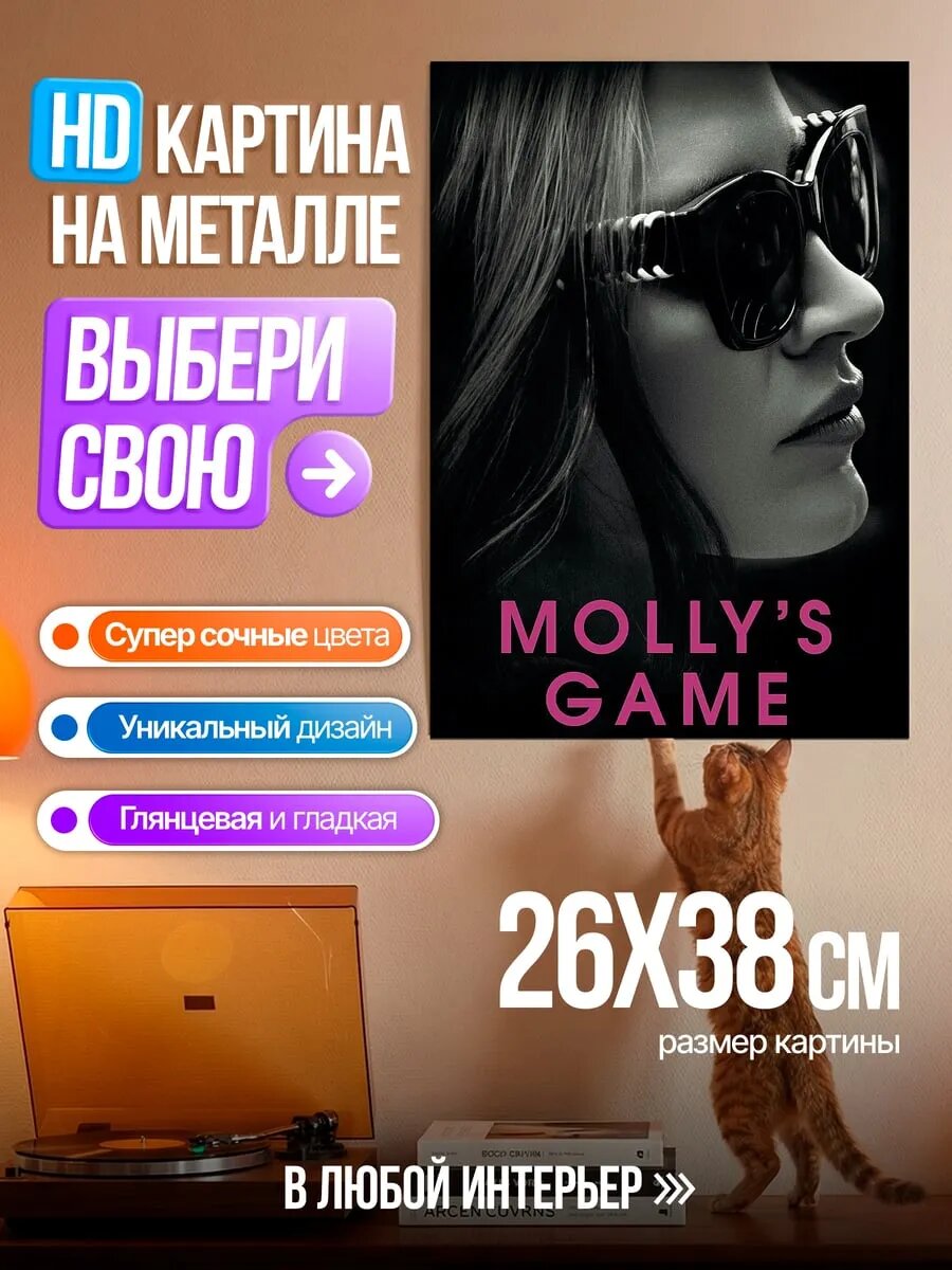 Картина на HD металле Молли игра