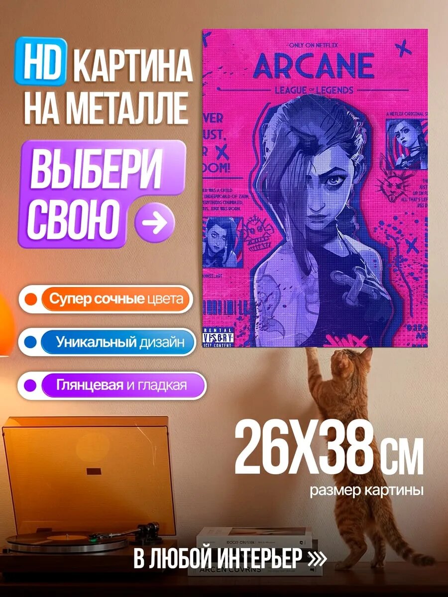 Картина на HD металле Аркейн Лига Легенд