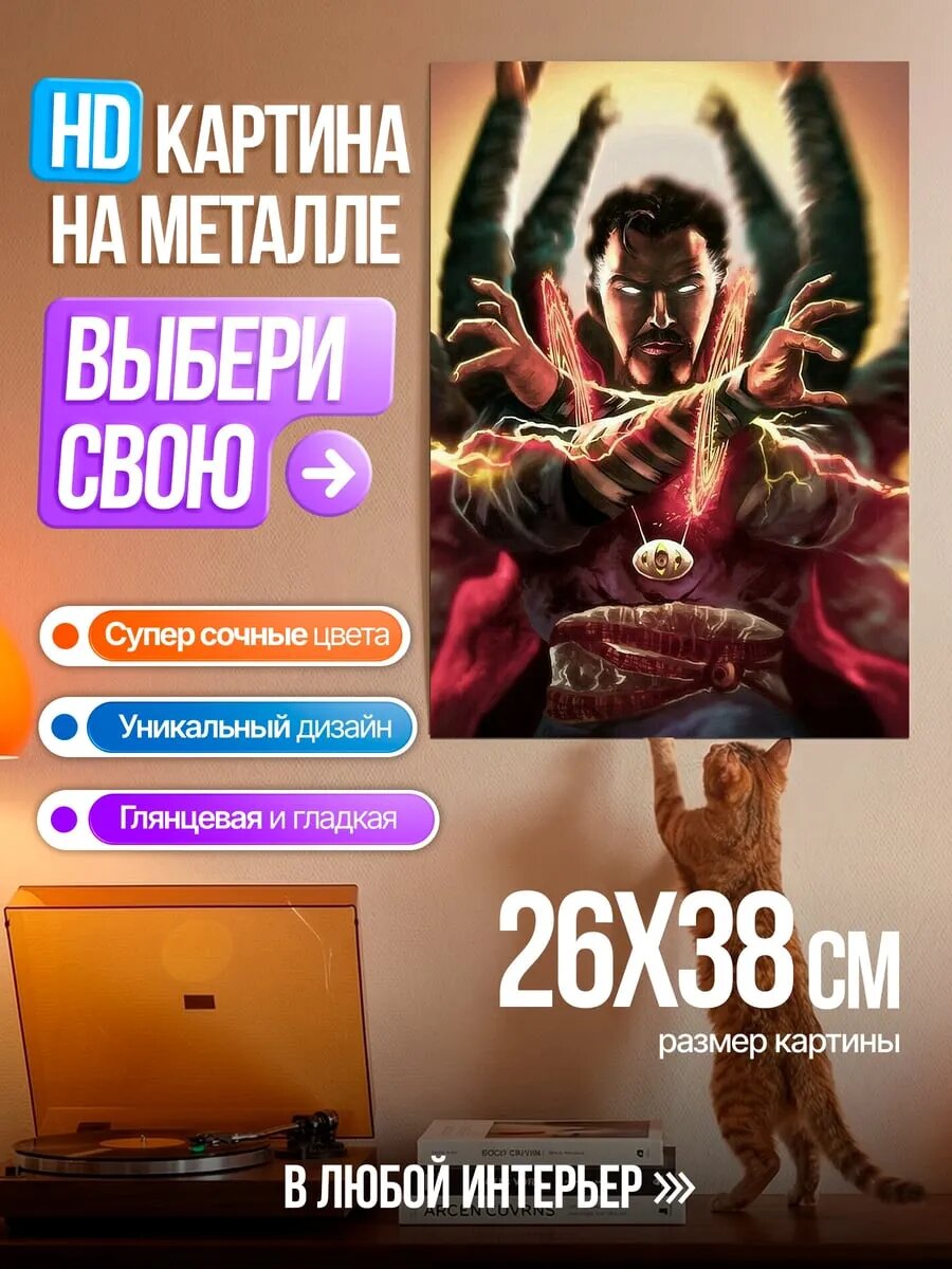 Картина на HD металле Доктор Стрэндж мультивселенная