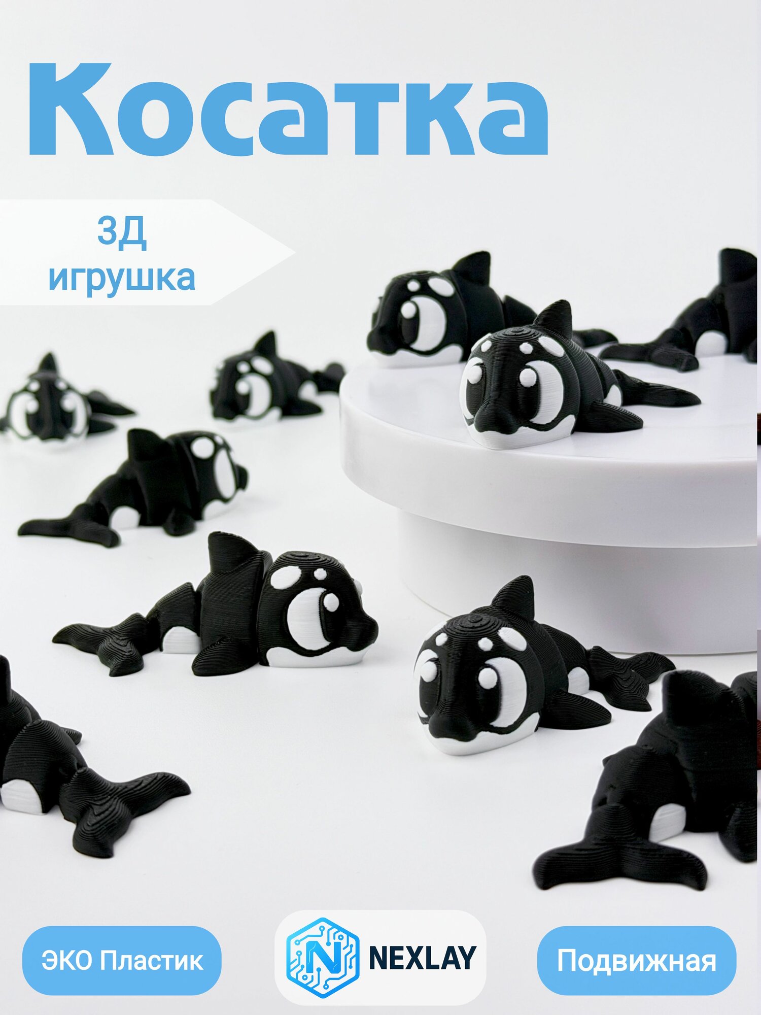 3д игрушка подвижная Антистресс Косатка