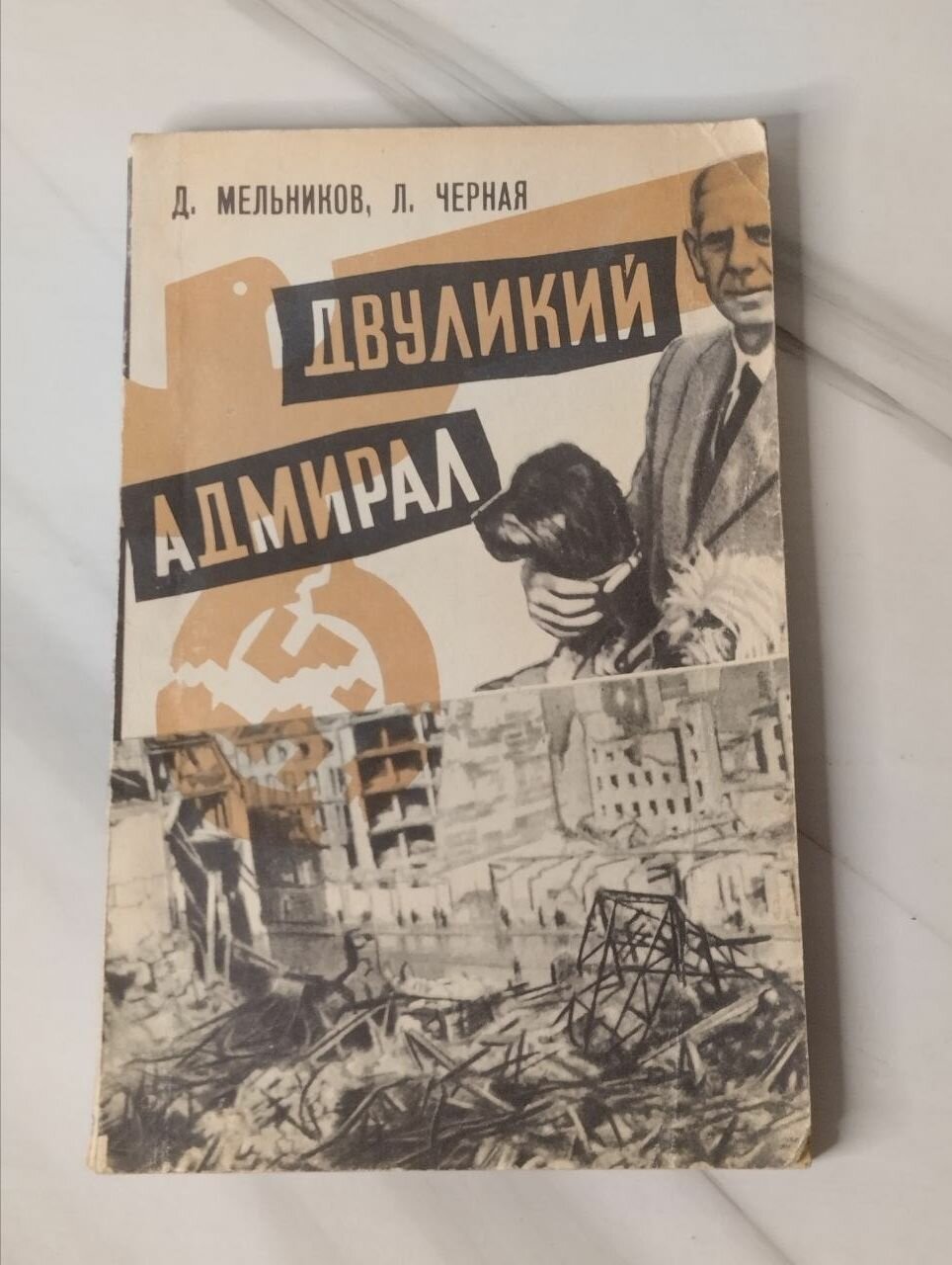 Двуликий адмирал (Главарь фашистской разведки Канарис и его хозяева)