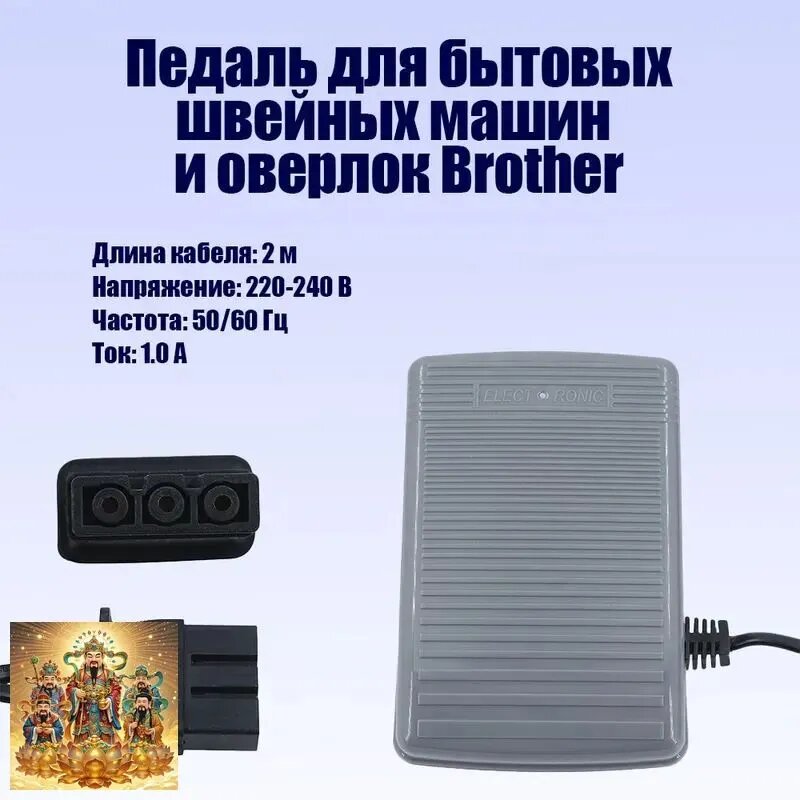 Педаль для электромеханических швейных машин и оверлоков Brother