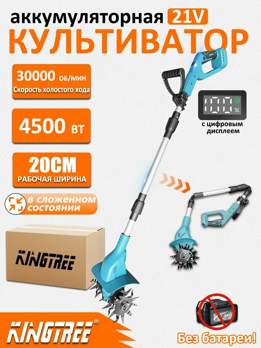 KingTree Электротяпка