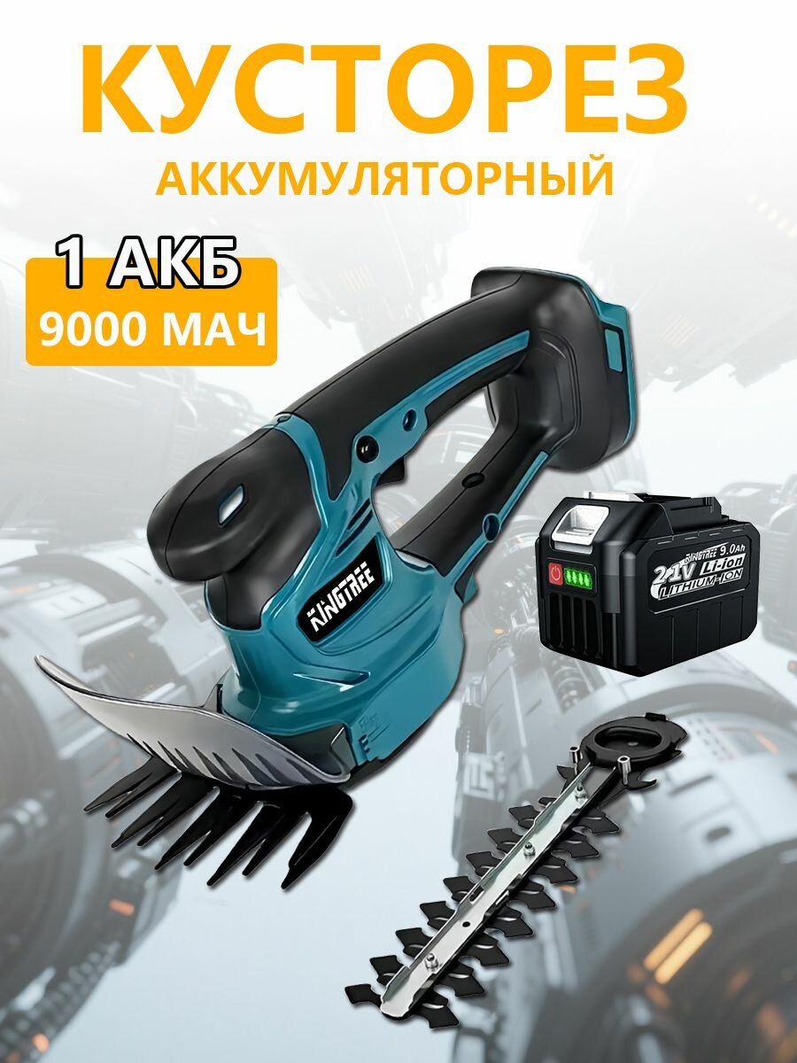 KingTree Аккумуляторный кусторез,40мм
