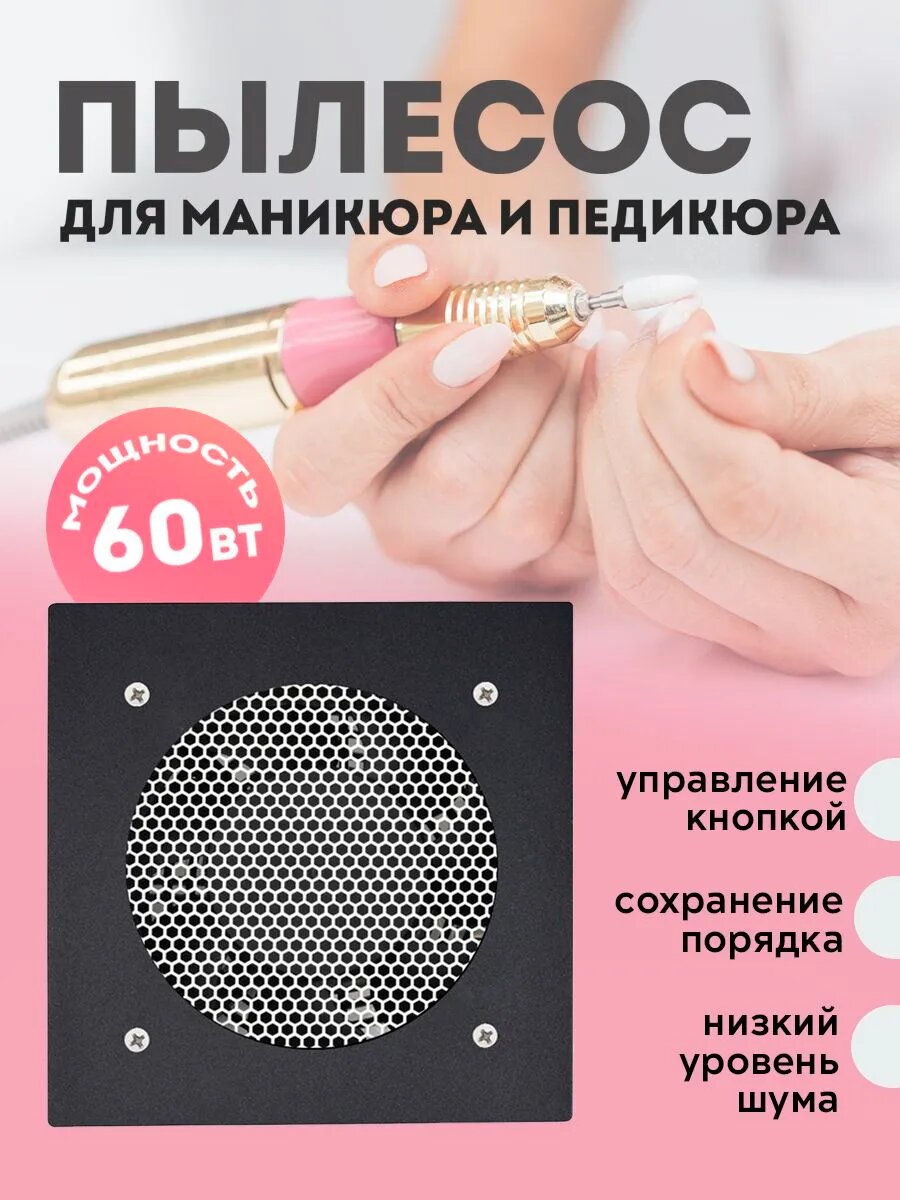 Пылесос вытяжка для маникюра встраиваемая