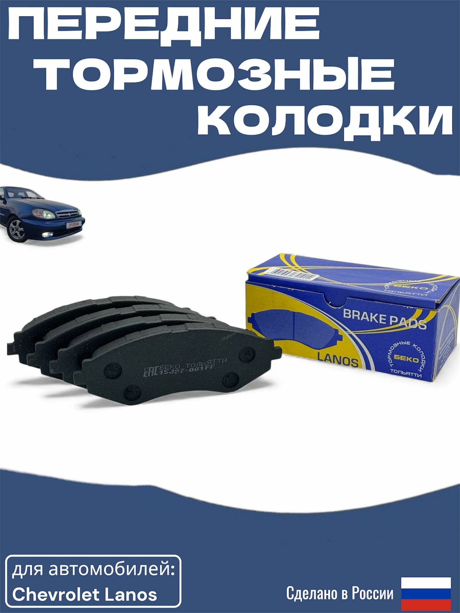 Передние тормозные дисковые колодки Chevrolet LANOS/ Шевроле Ланос беко R14
