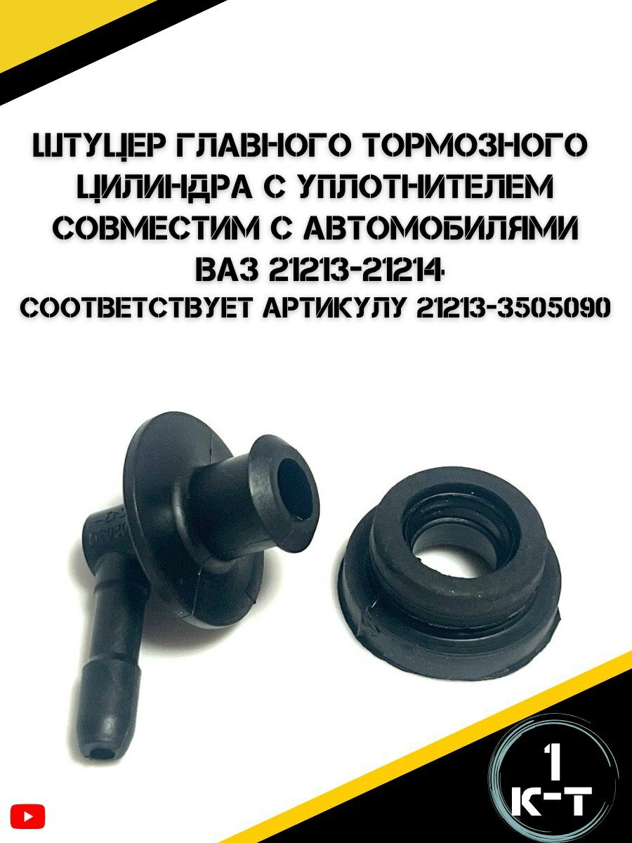 Штуцер главного тормозного цилиндра с уплотнителем для а/м ваз 21213 , 21214