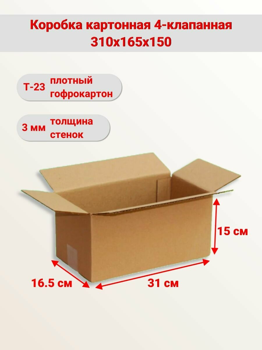 Коробка 310х165х150 мм, упаковка 10 шт.