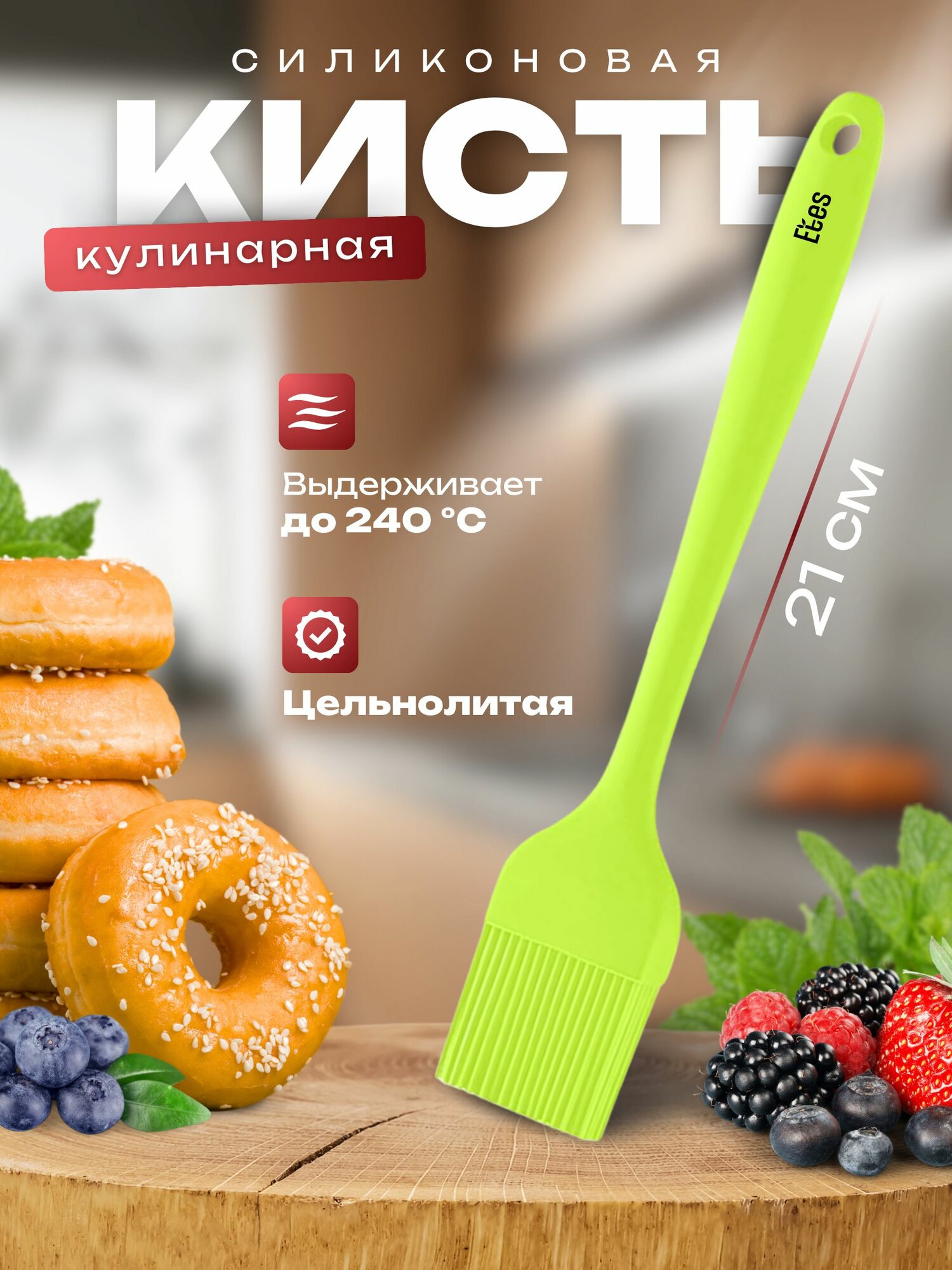 ETES Кисть кулинарная силиконовая зеленая, 21 см