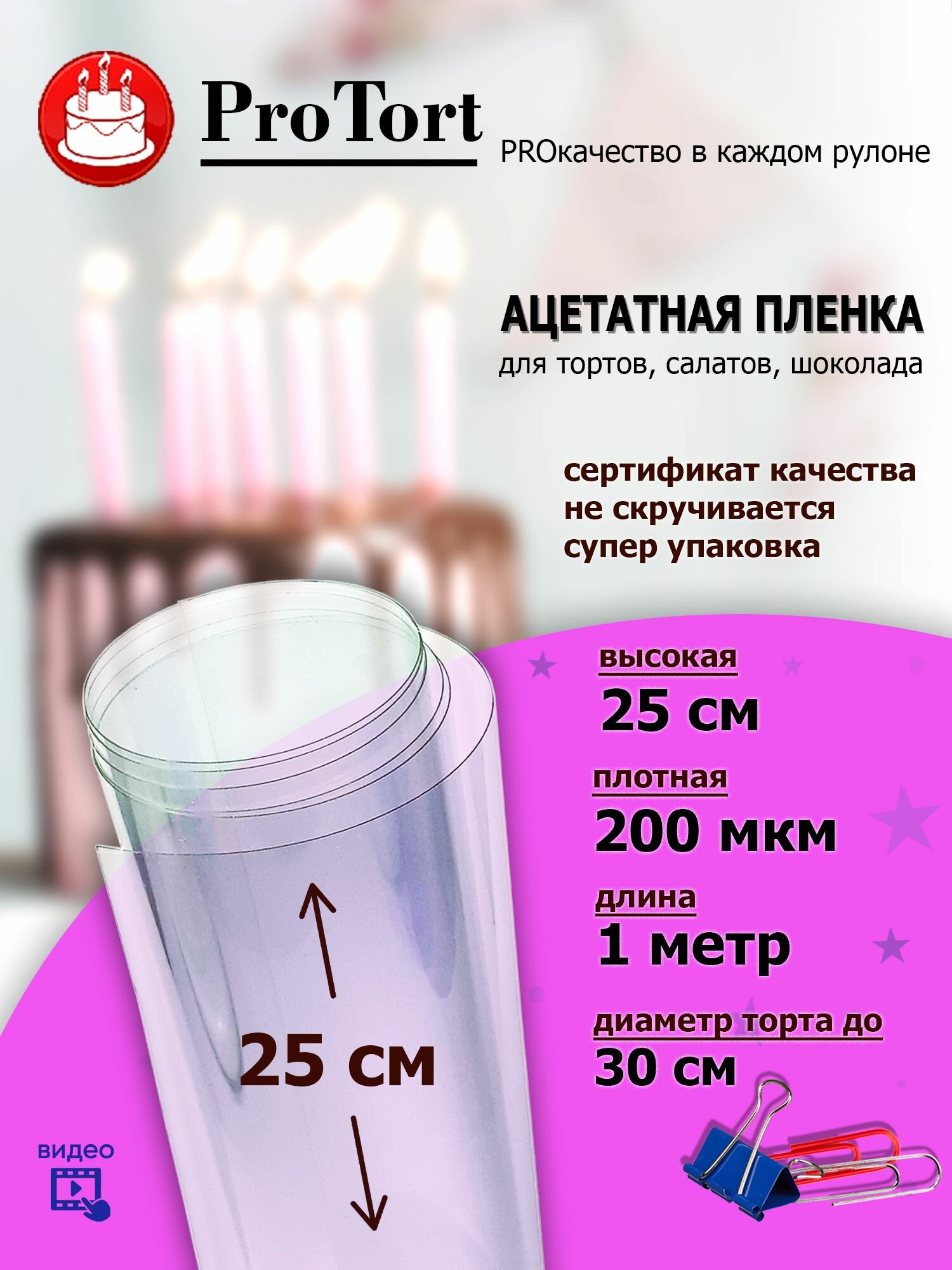 Ацетатная пленка бордюрная лента для торта 25 см х 200 мкм х1 м