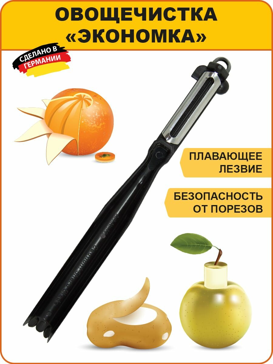 Borner Нож-овощечистка "Экономка", Германия. Цвет: черный