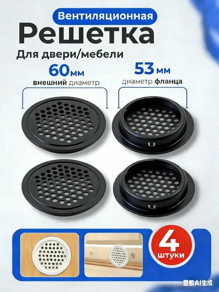 Решетка вентиляционная для двери / Вентиляция металлическая, черный, круглая, для мебели / Воздуховод на дверь, 53 мм, 4 шт. вытяжное устройство