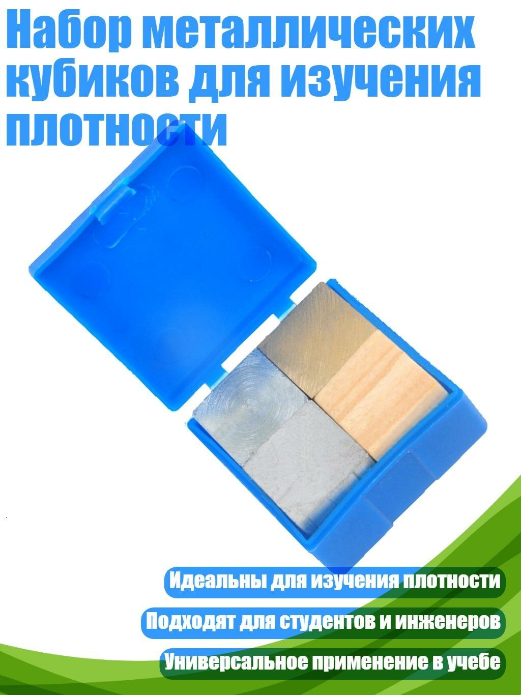 Набор металлических кубиков для изучения плотности