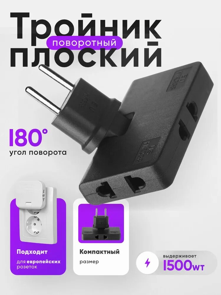 Тройник плоский поворотный для розетки, разветвитель 180 градусов, переходник