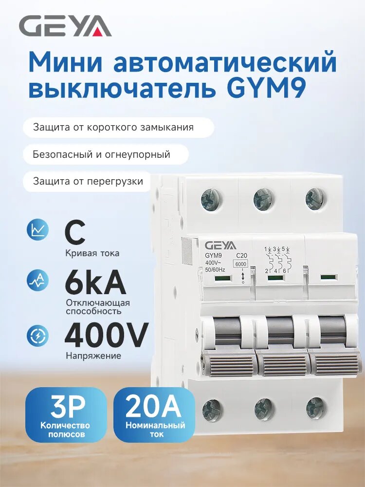 GEYA Автоматический выключатель 20А 3