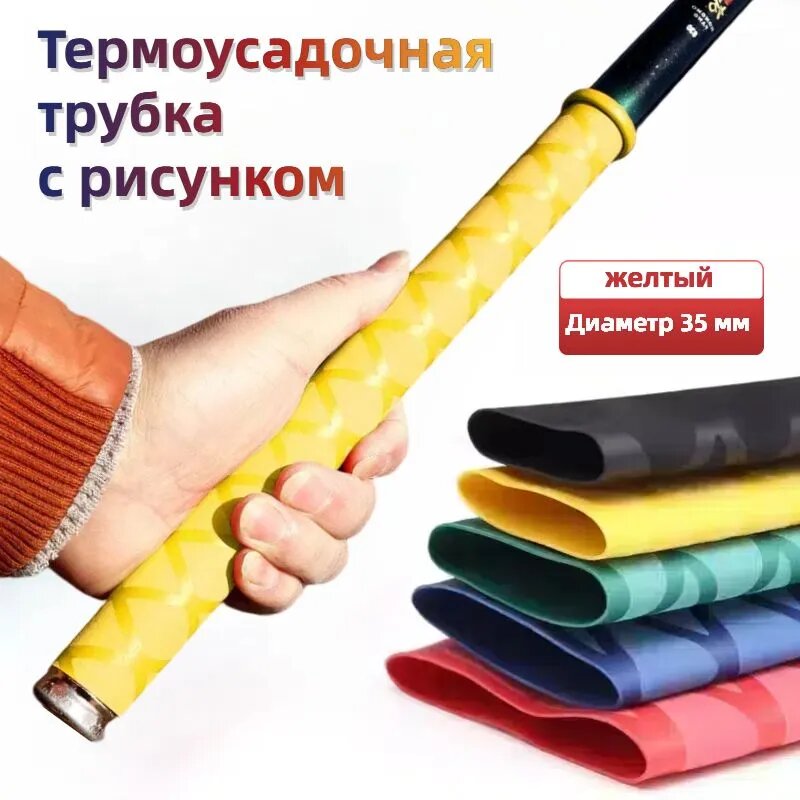 Желтая нескользящая термоусадочная трубка с рисунком для снастей и инструментов, диаметр 35 мм, длина 1 м