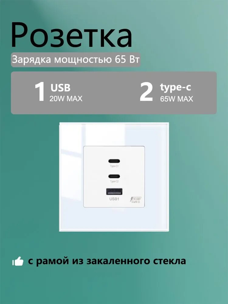 Встраиваемая розетка, 65W usb и Type-C для зарядки, стеклянная рамка, Белый