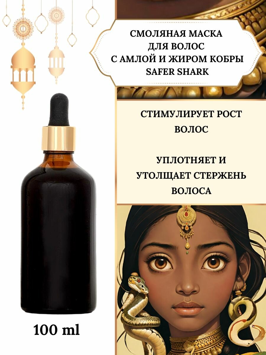 Маска для волос бальзамная бальзамная с амлой и жиром кобры Safer Shark