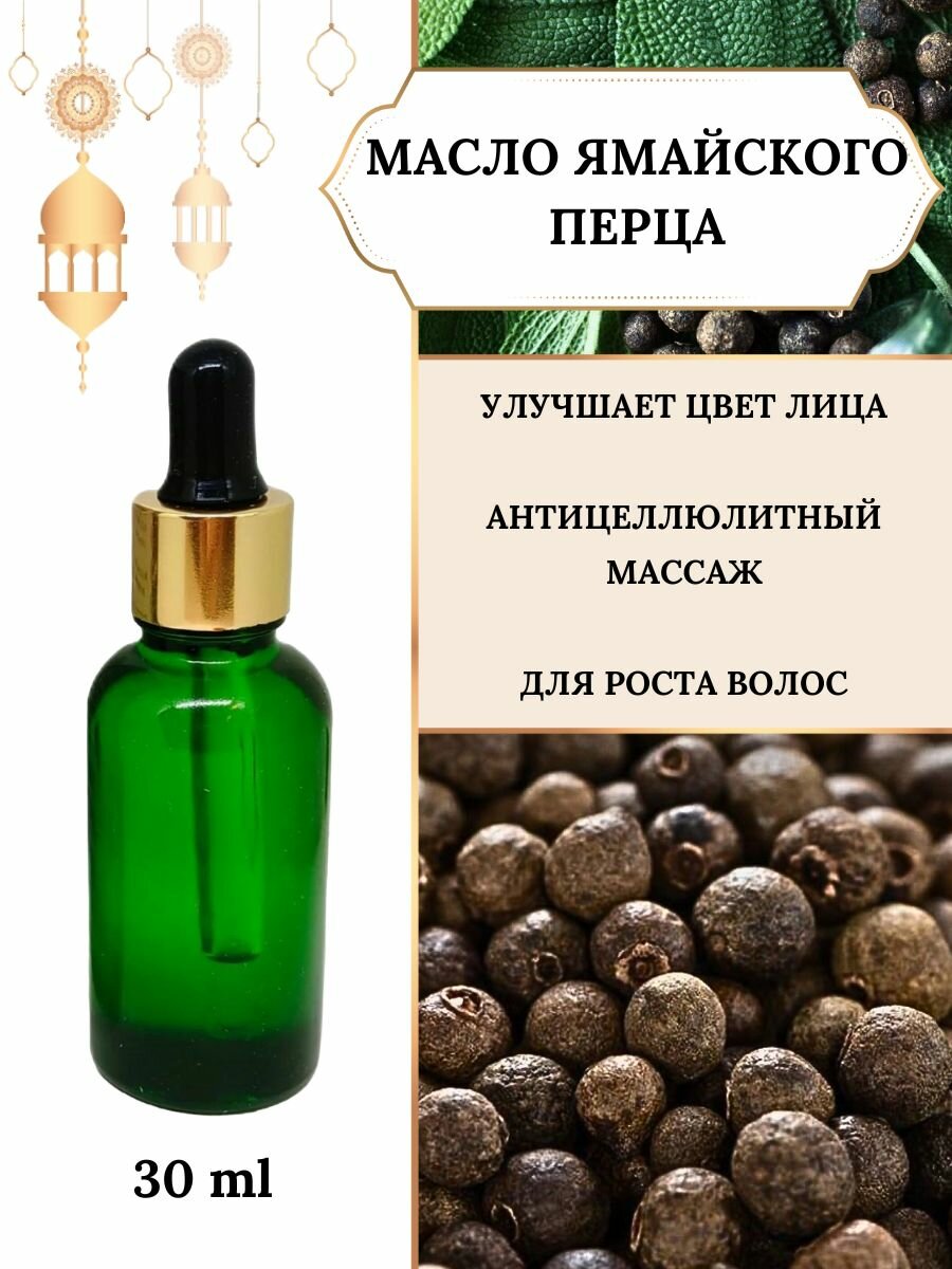 Масло перца душистого ямайского