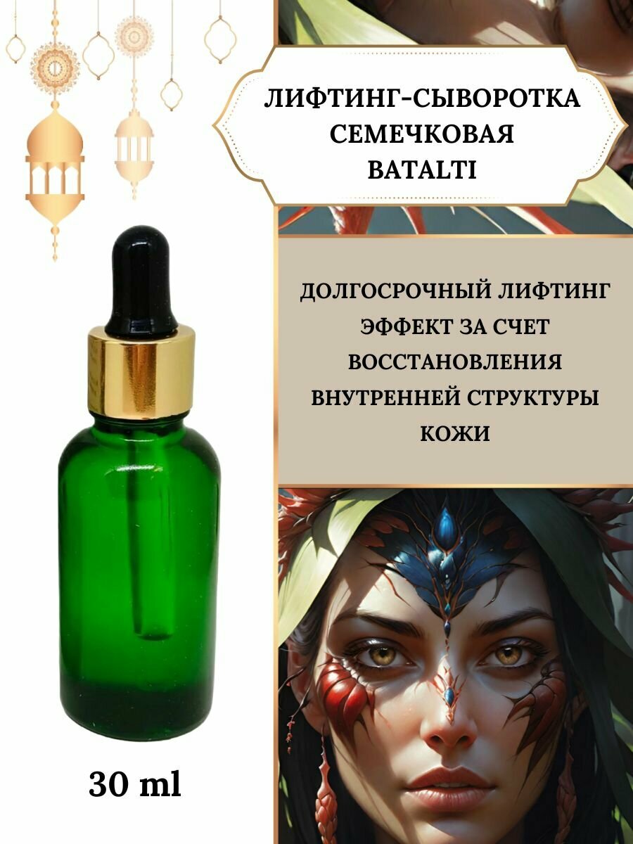 Сыворотка для лица лифтинговая семечковая с амарантом Batalti