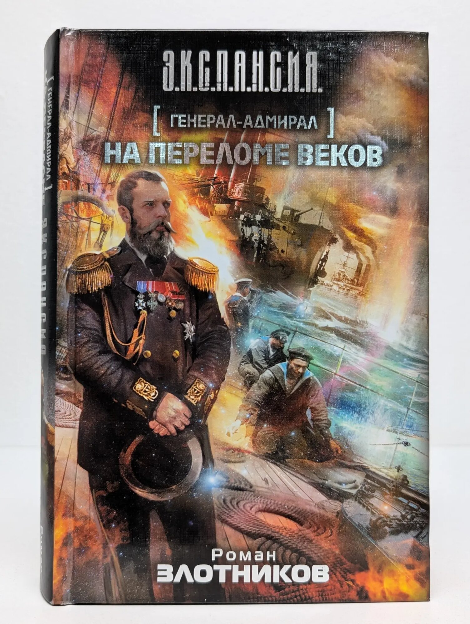Экспансия. Генерал-адмирал. На переломе веков Злотников Роман Валерьевич 2012