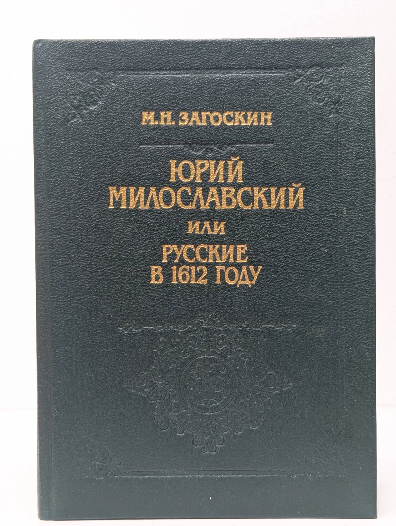 Юрий Милославский, или Русские в 1612 году Загоскин Михаил Николаевич 1991