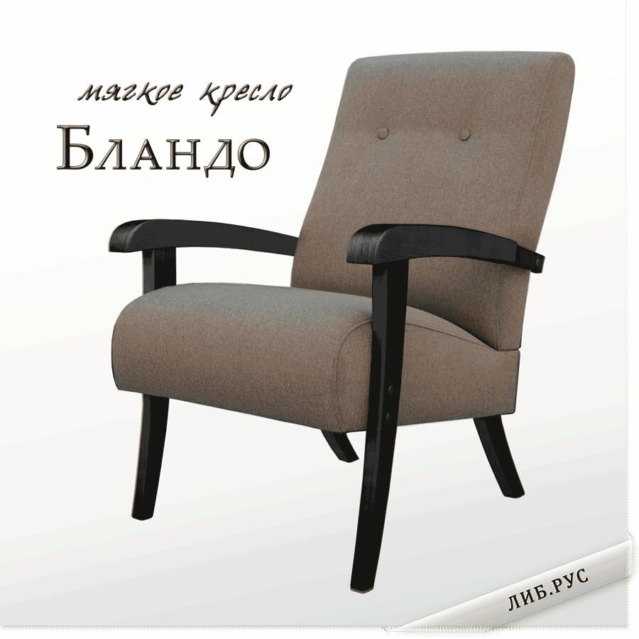 Кресло Бландо