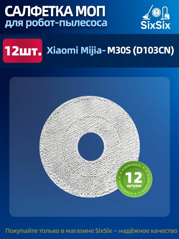 Тряпки, салфетки для влажной уборки для робота пылесоса MIJIA M30S (D103CN)