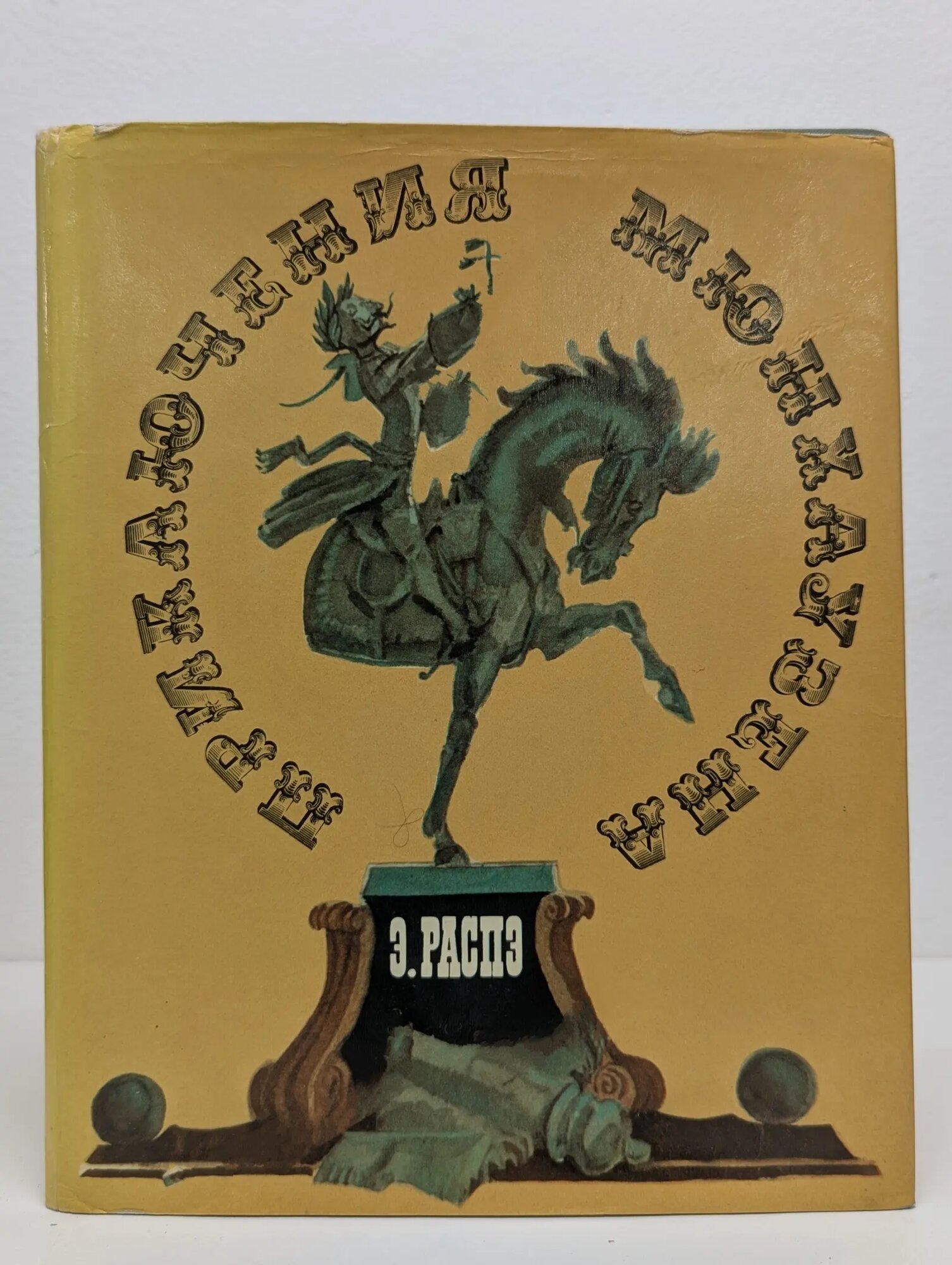 Приключения Мюнхгаузена Распэ Рудольф Эрих 1971