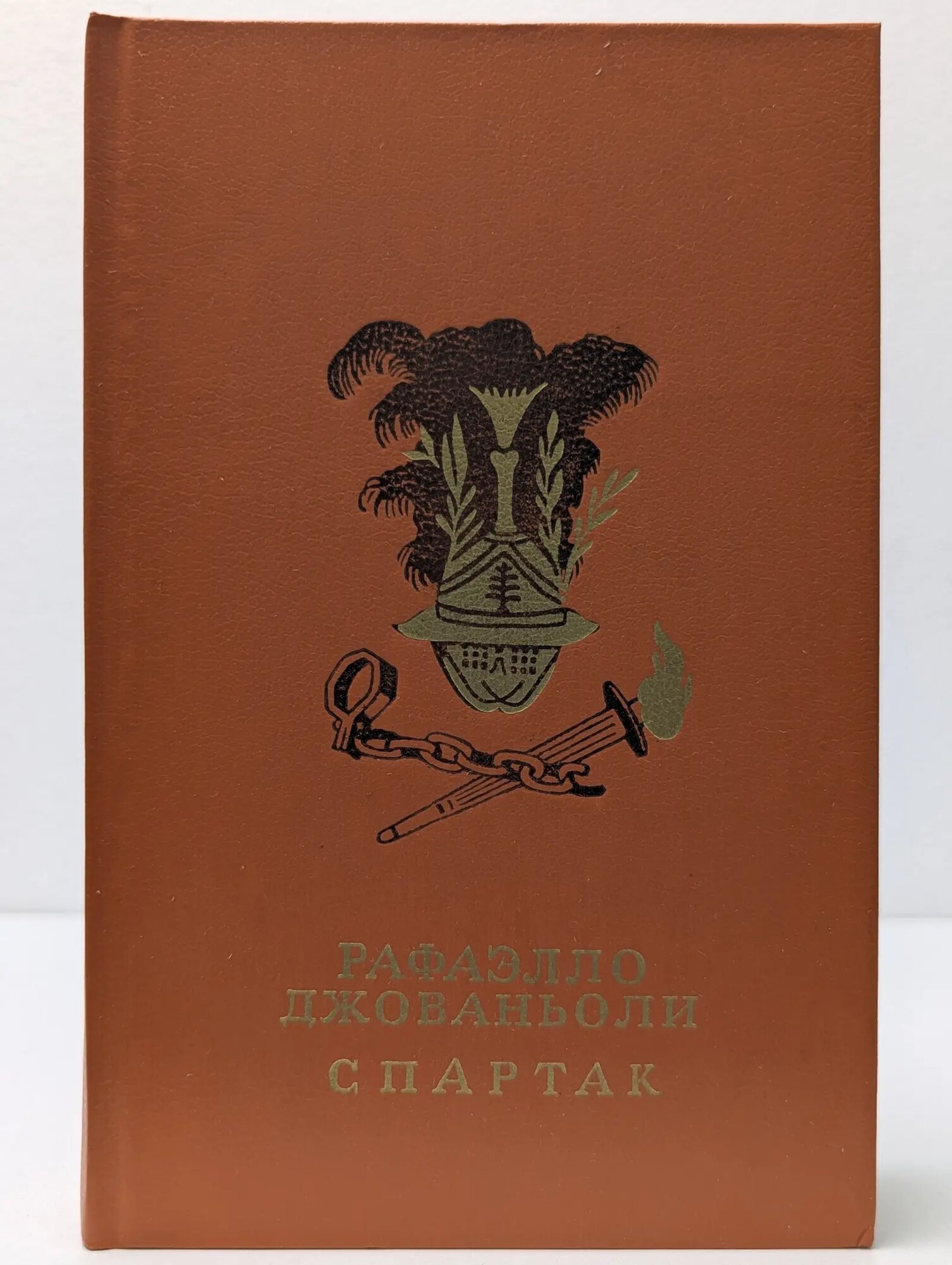 Спартак Джованьоли Рафаэлло 1985