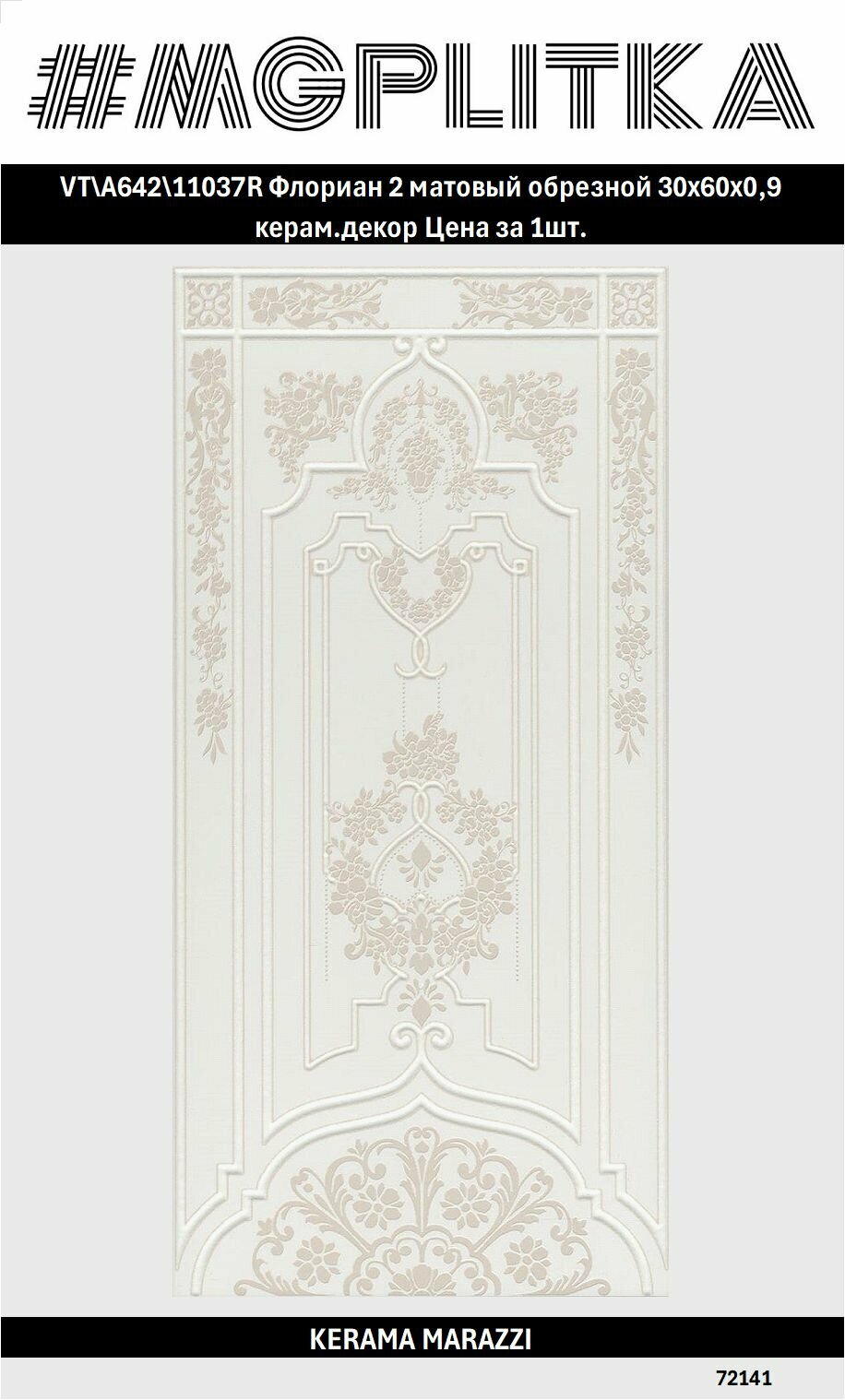 Керамическая плитка KERAMA MARAZZI VT/A642/11037R Декор Флориан 2 матовый обрезной 30x60x0,9 Цена за 1/шт