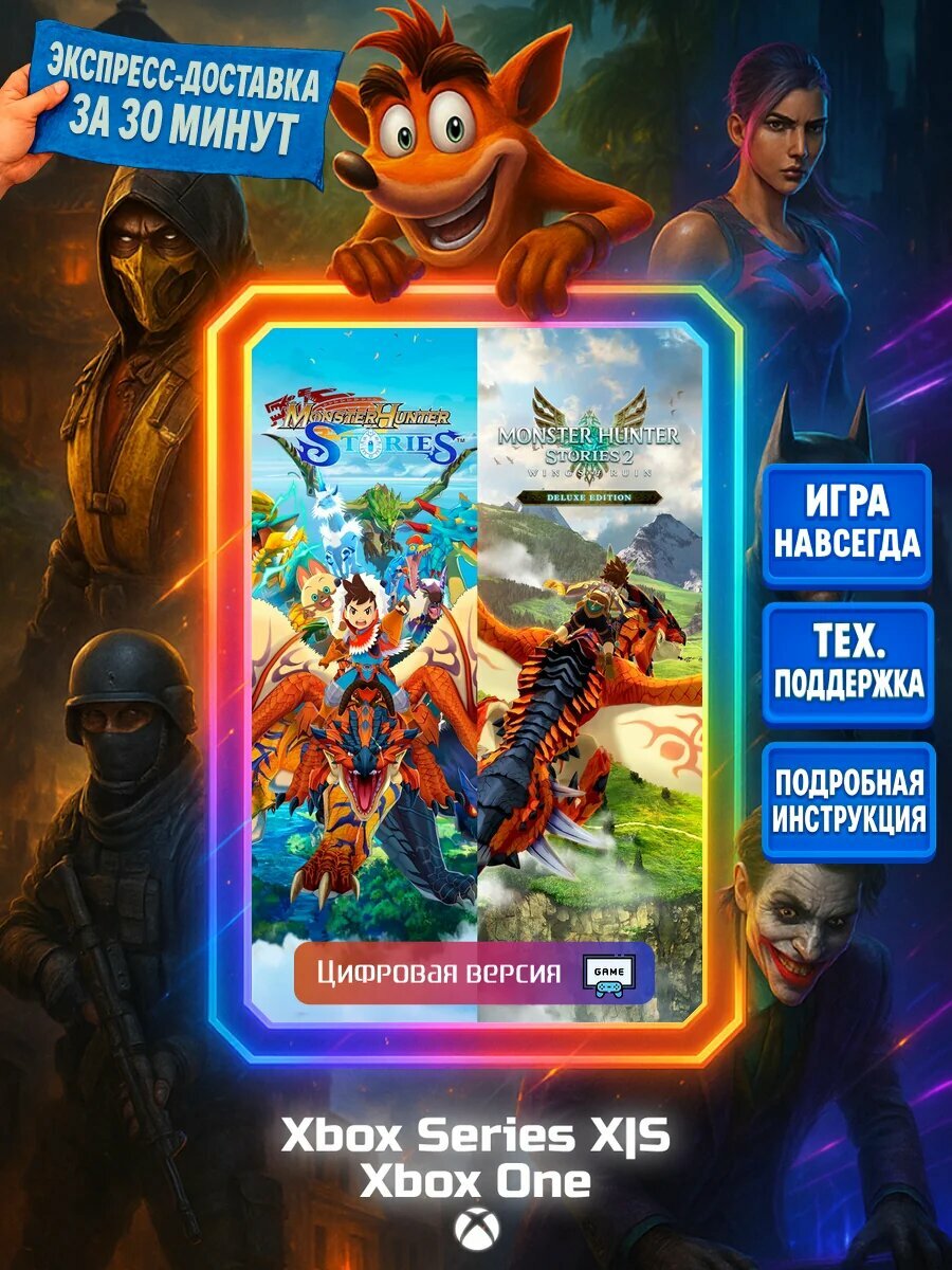 Monster Hunter Stories Del. Coll. One, Series X|S Цифровая версия игры | Доставка на почту