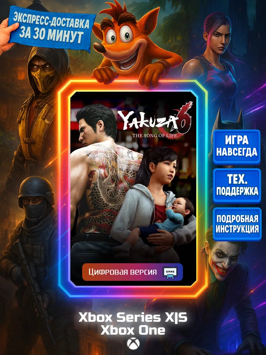 Yakuza 6: The Song of Life One, Series X|S Цифровая версия игры | Доставка на почту