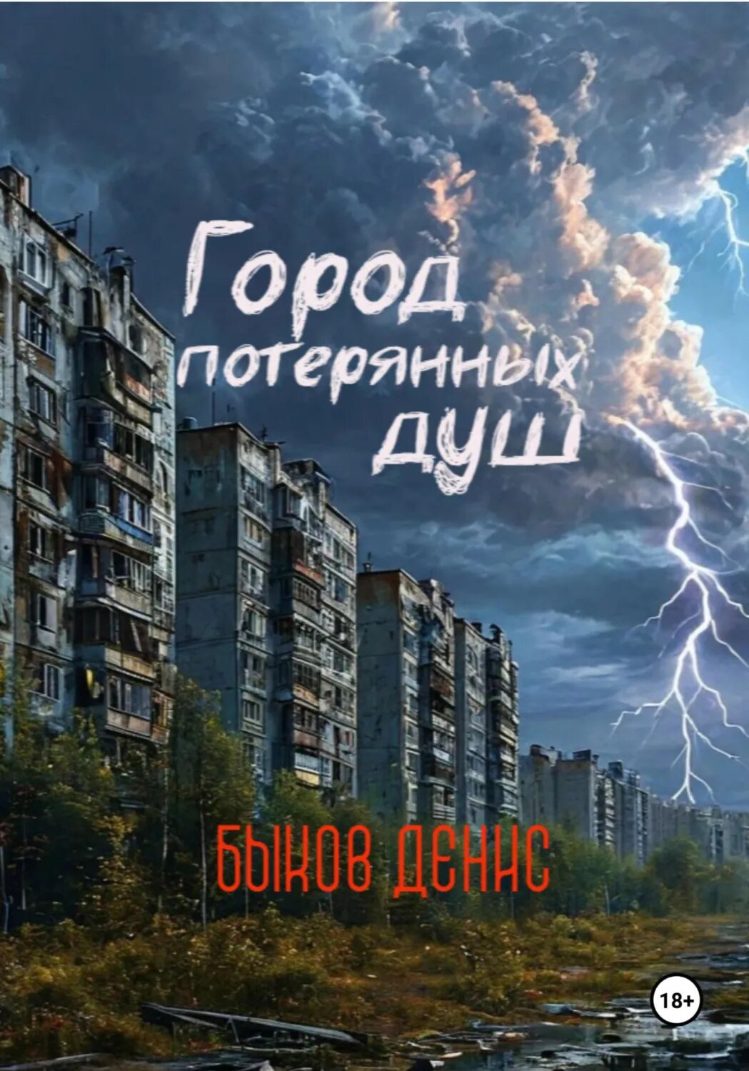 Город потерянных душ [Цифровая книга]
