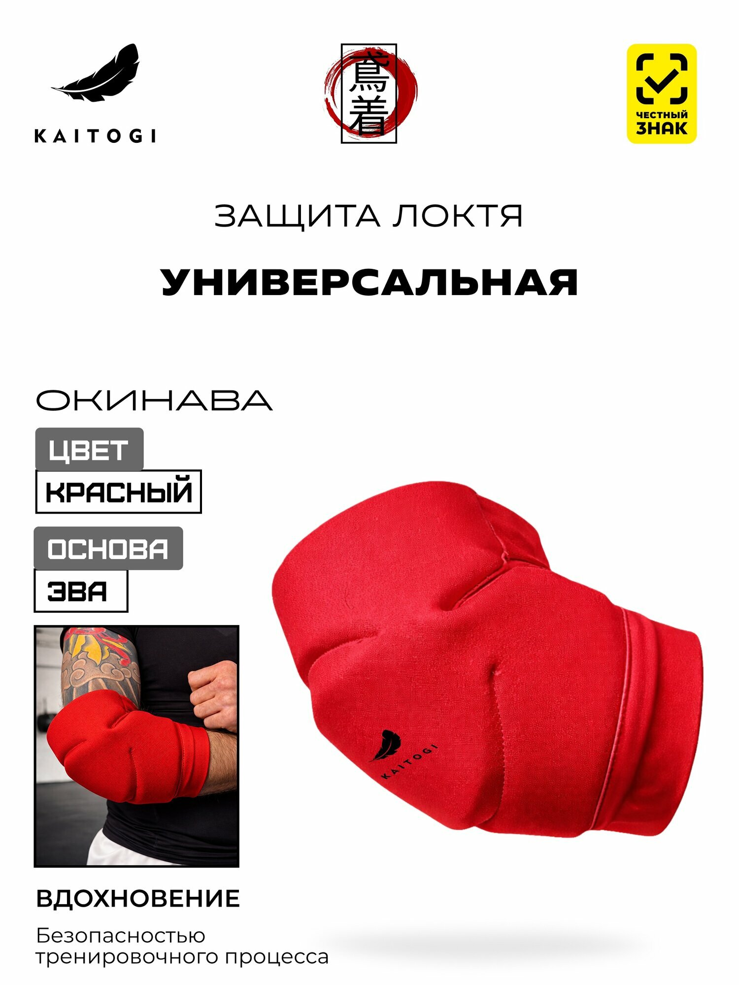 Защита локтя окинава красная XL для карате