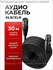 Аудиокабель XLR/XLR, 30 м, черный, соединительный аудиокабель для студийного и к...