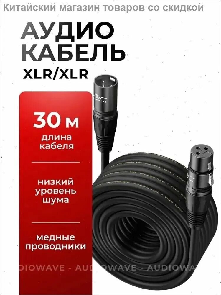 Аудиокабель XLR/XLR, 30 м, черный
